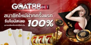 GOAT88BET - เว็บเดิมพัน Goatbet ครบวงจร ฝาก-ถอนออโต้ ไม่ผ่านเอเย่นต์