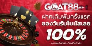 GOAT88BET - เว็บเดิมพัน Goatbet ครบวงจร ฝาก-ถอนออโต้ ไม่ผ่านเอเย่นต์