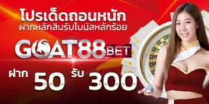 GOAT88BET - เว็บเดิมพัน Goatbet ครบวงจร ฝาก-ถอนออโต้ ไม่ผ่านเอเย่นต์