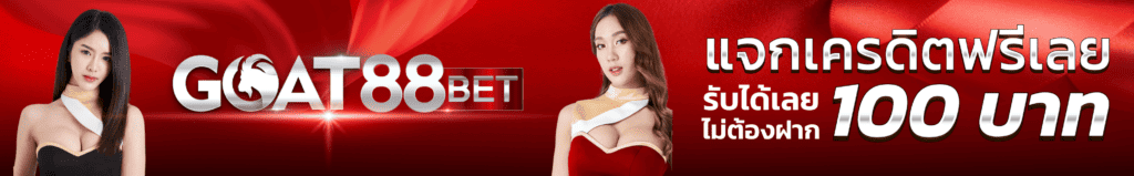 GOAT88BET - เว็บเดิมพัน Goatbet ครบวงจร ฝาก-ถอนออโต้ ไม่ผ่านเอเย่นต์