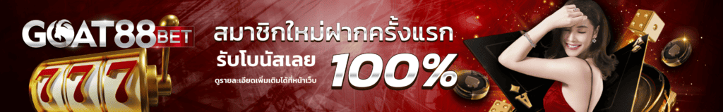 GOAT88BET - เว็บเดิมพัน Goatbet ครบวงจร ฝาก-ถอนออโต้ ไม่ผ่านเอเย่นต์