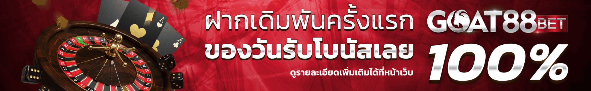 GOAT88BET - เว็บเดิมพัน Goatbet ครบวงจร ฝาก-ถอนออโต้ ไม่ผ่านเอเย่นต์