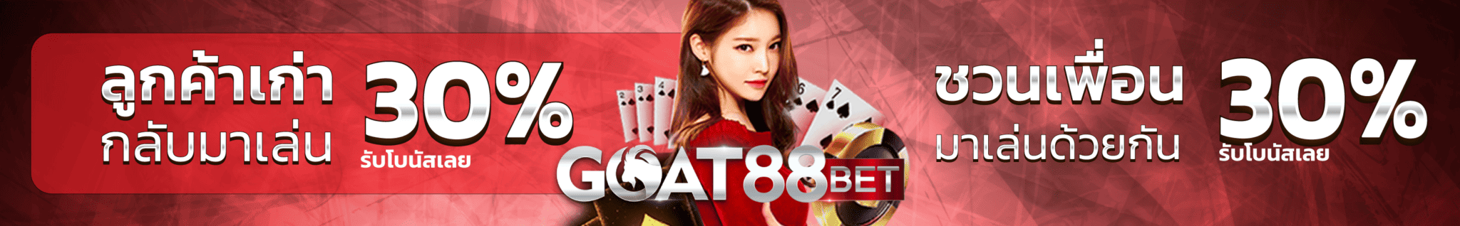 GOAT88BET - เว็บเดิมพัน Goatbet ครบวงจร ฝาก-ถอนออโต้ ไม่ผ่านเอเย่นต์