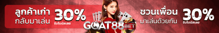 GOAT88BET - เว็บเดิมพัน Goatbet ครบวงจร ฝาก-ถอนออโต้ ไม่ผ่านเอเย่นต์