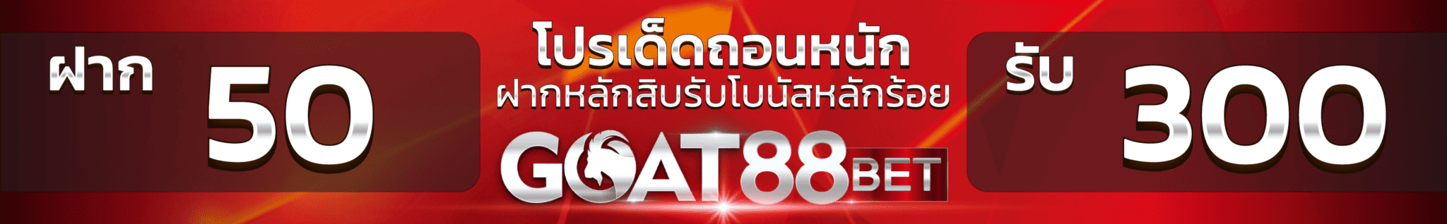 GOAT88BET - เว็บเดิมพัน Goatbet ครบวงจร ฝาก-ถอนออโต้ ไม่ผ่านเอเย่นต์